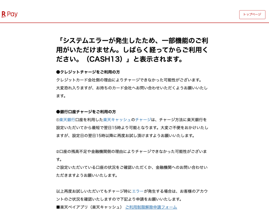 楽天キャッシュのチャージでCASH13エラー発生｜トラブル解消までの流れを解説｜Aruの雑記（Aruaru0）