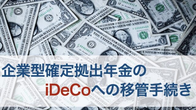【体験談】退職後の企業型DCからiDeCoへの移管方法を解説｜Aruの雑記（Aruaru0）