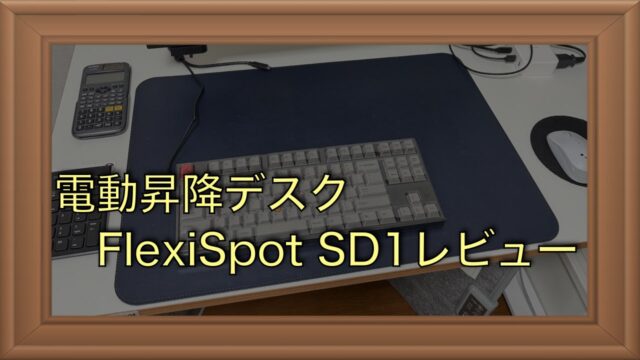 電動昇降式デスクFlexiSpot SD1を購入したのでレビューします｜Aruの雑記（Aruaru0）
